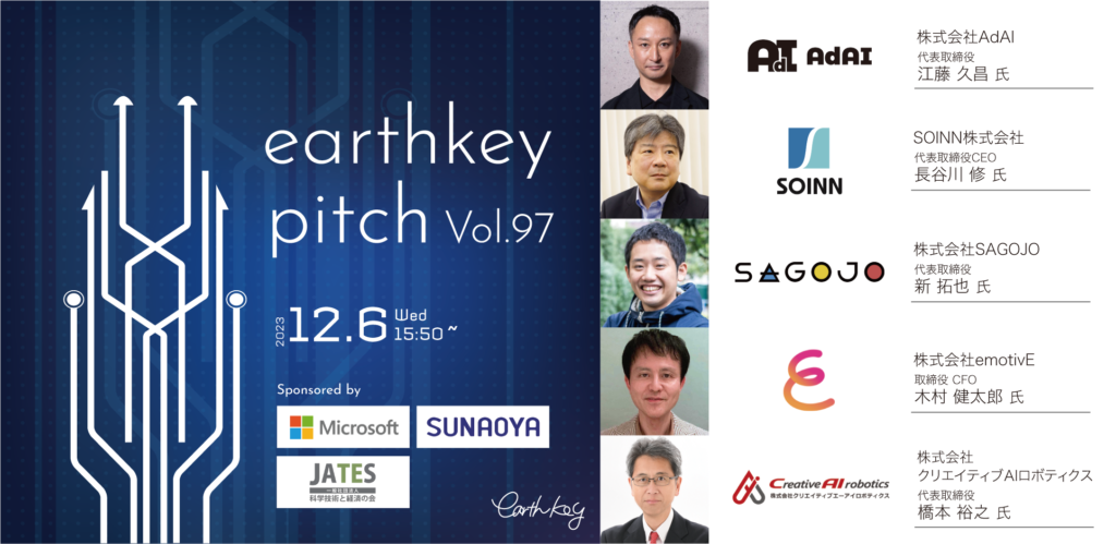 面白いスタートアップ企業に登壇していただきました！earthkey pitch Vol.97 | earthkeylab