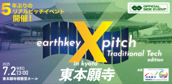 【お知らせ】【IVS京都公認】earthkey X pitch vol.26 -Traditional Tech編- in 東本願寺 | earthkeylab